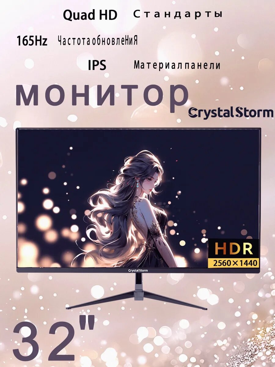 Монитор CrystalStorm, диагональ 32", 2560 x 1440 пикселей, 165Гц, матовый, чёрный