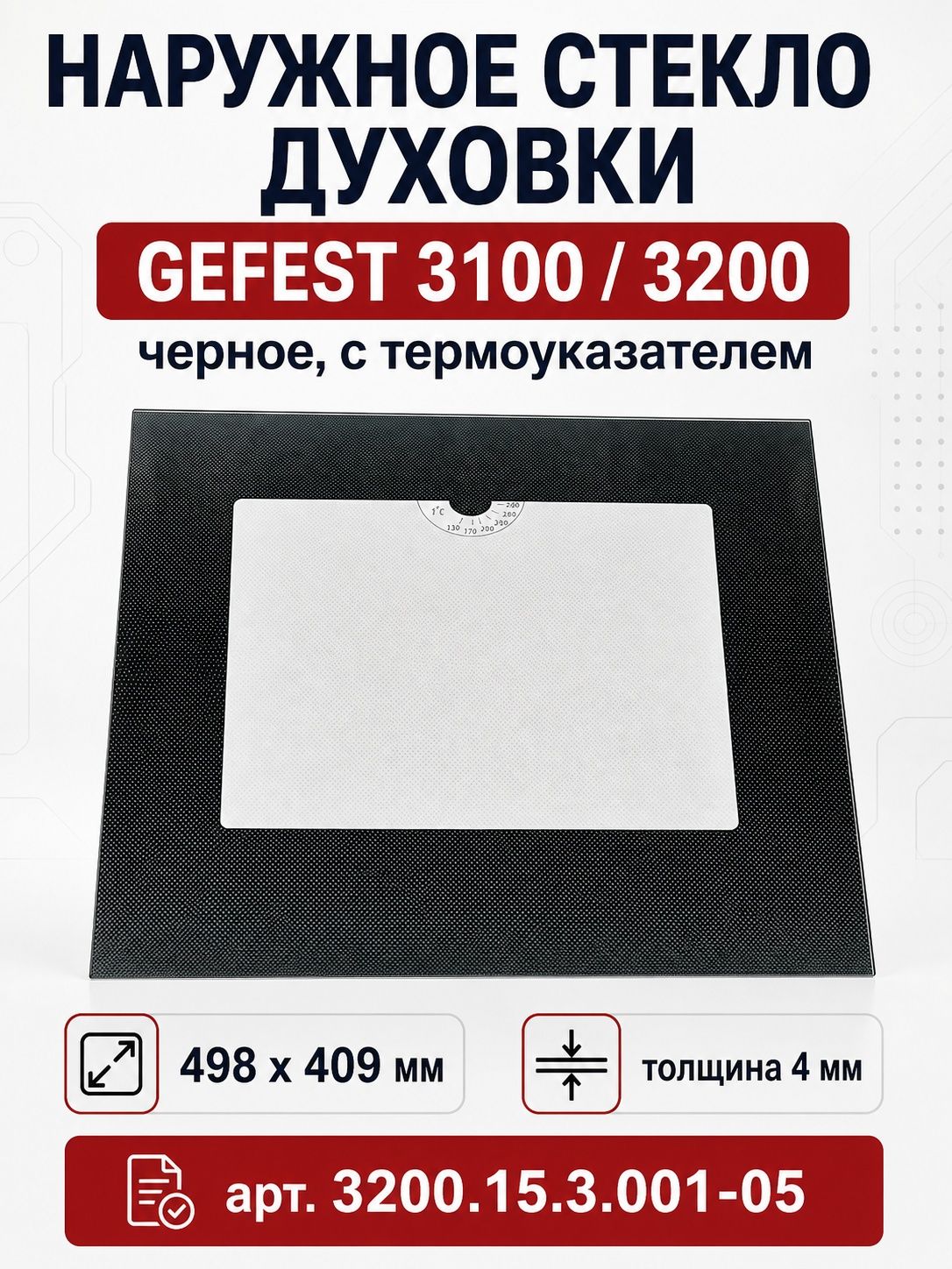 Стекло наружное GEFEST 3100(-07,-08), 3200 (-05,-06,-07,-08) до 09.17г (черное, с термоуказателем, 498*409мм)