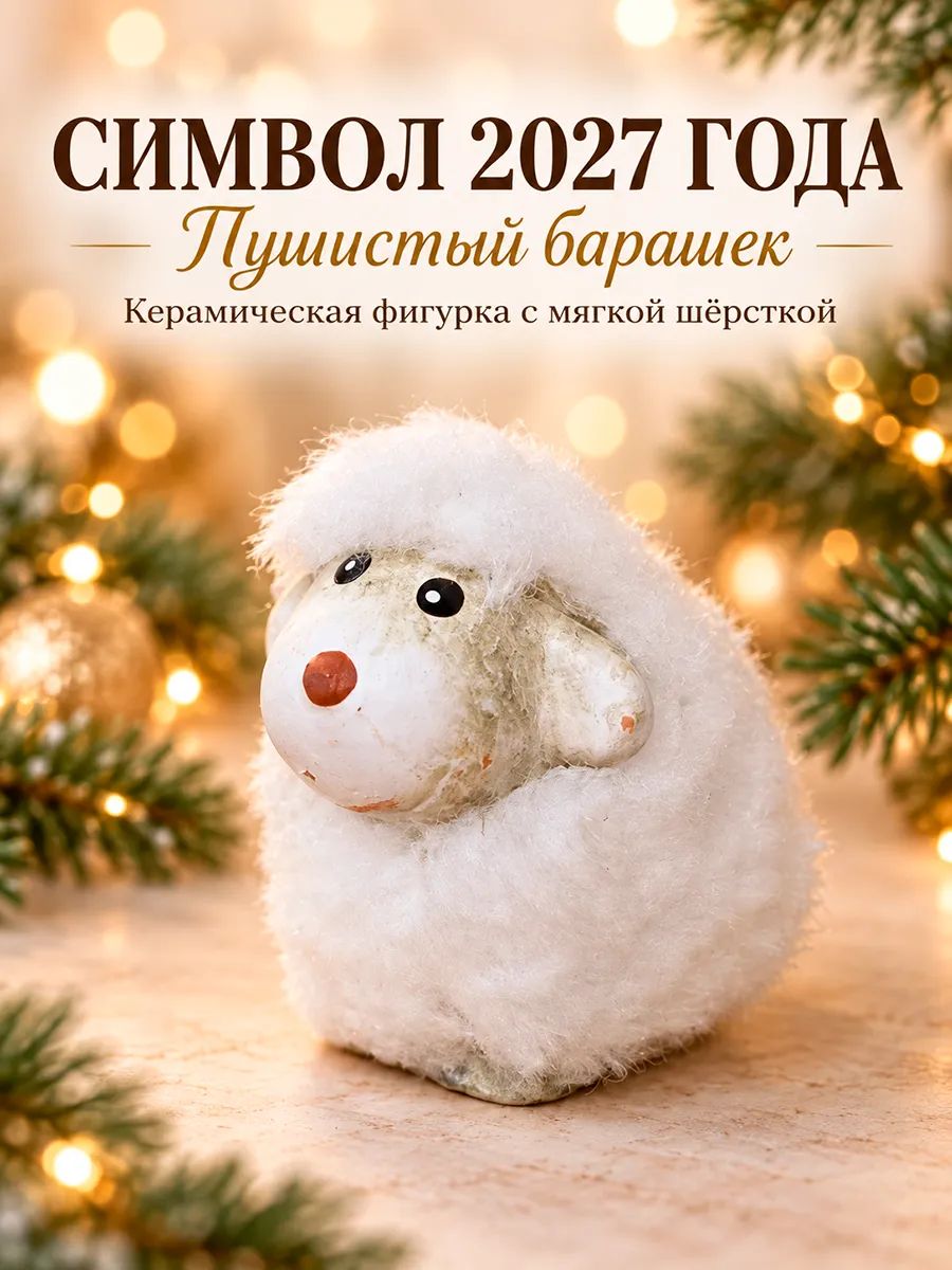 Фигурка декоративная ОптимаБизнес коза символ года 2027, пушистая мини