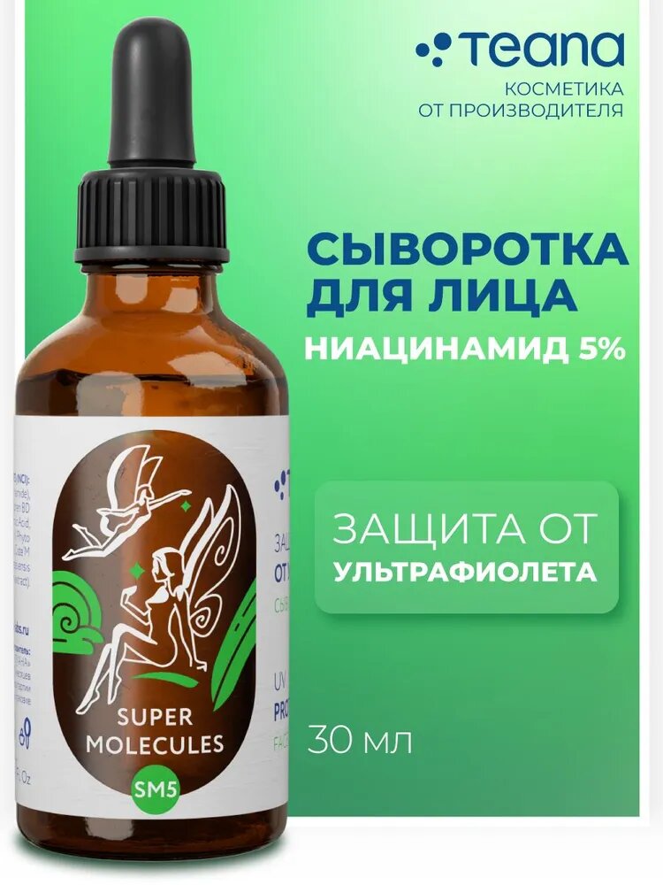 TEANA SM5 Сыворотка для лица защита от ультрафиолета ниацинамид 5%. Уход за лицом. Косметика