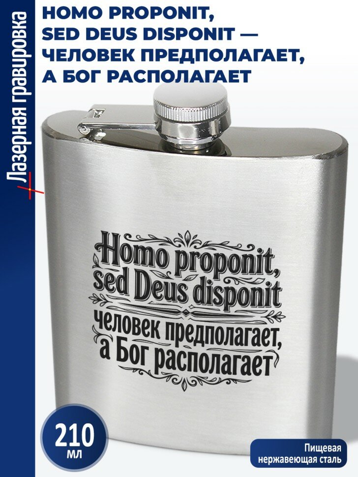 Фляжка "Homo proponit, sed Deus disponit — человек предполагает, а Бог располагает" (210 мл)
