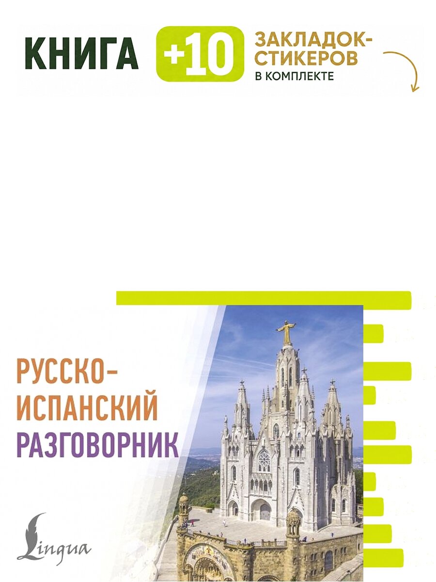 Русско-испанский разговорник. Комплект: книга + 10 закладок-стикеров