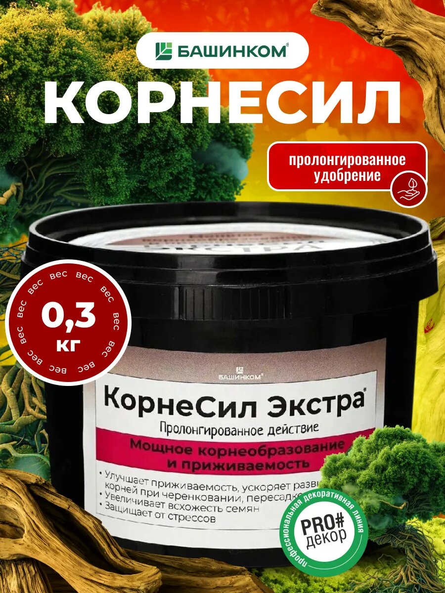 Удобрение для растений Корнесил стимулятор корней, 300г