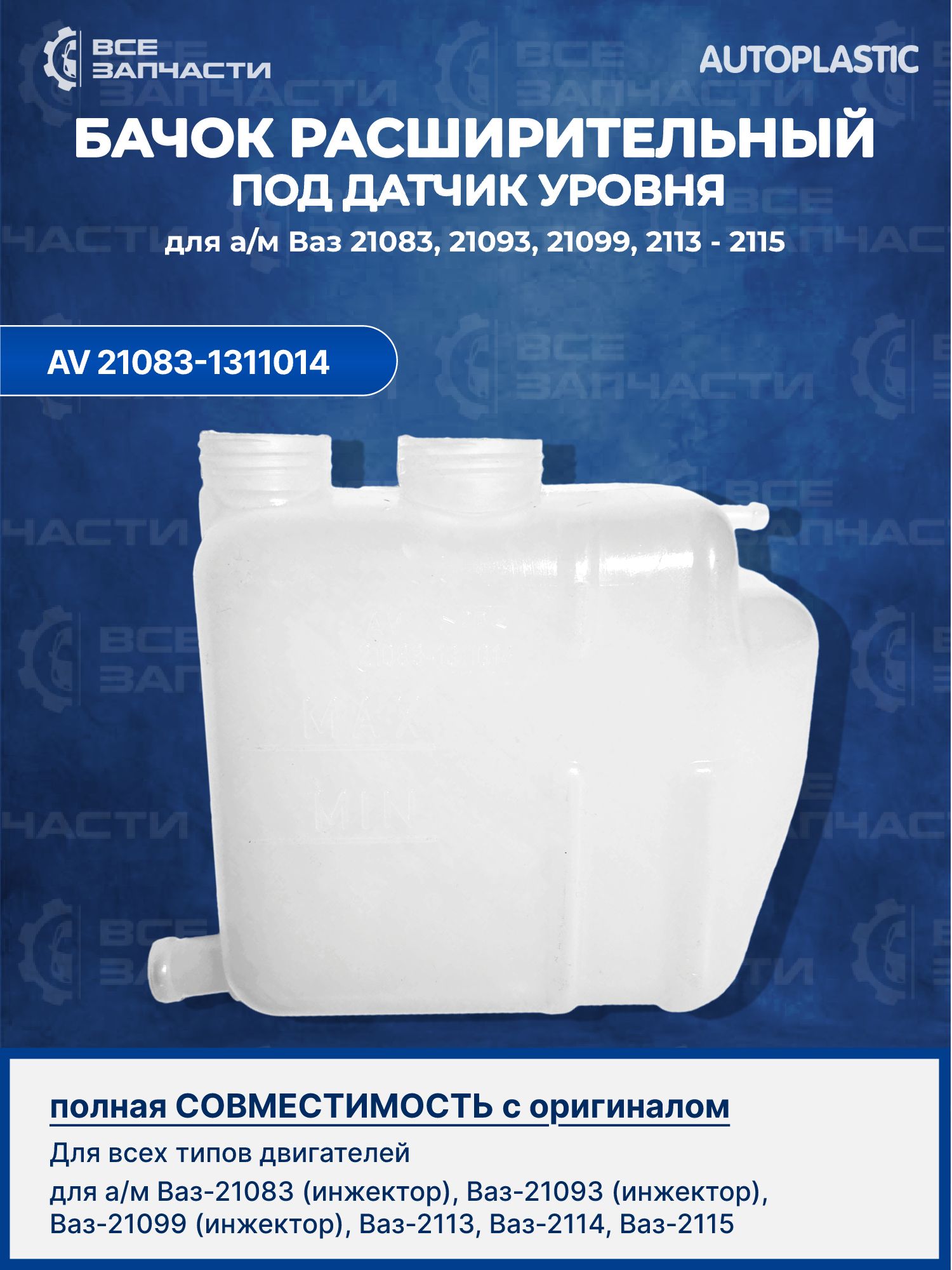 Бачок расширительный под датчик уровня для а/м Ваз 21083, 21093, 21099, 2113 - 2115 "AUTOPLASTIC" (AV 21083-1311014)