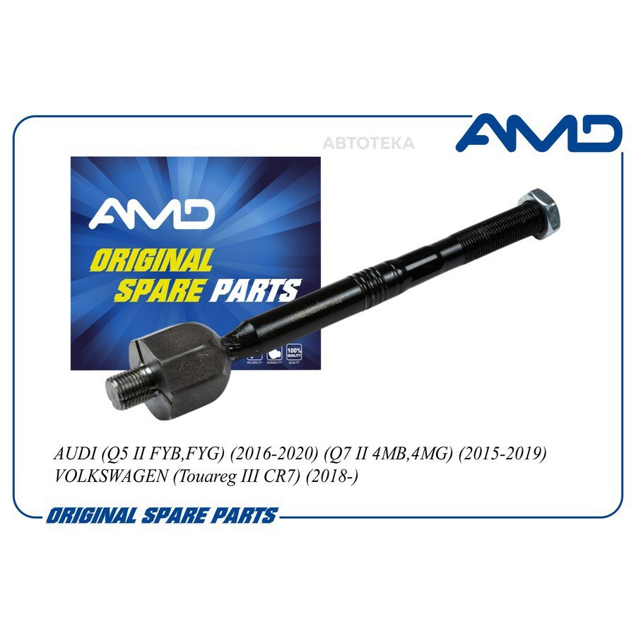Рулевая тяга AUDI (Q5 II FYBFYG) (2016-2020) (Q7 II 4MB4MG) (2015-2019) VOLKSWAGEN (Touareg III CR7) (2018-) AMD AMDRE343