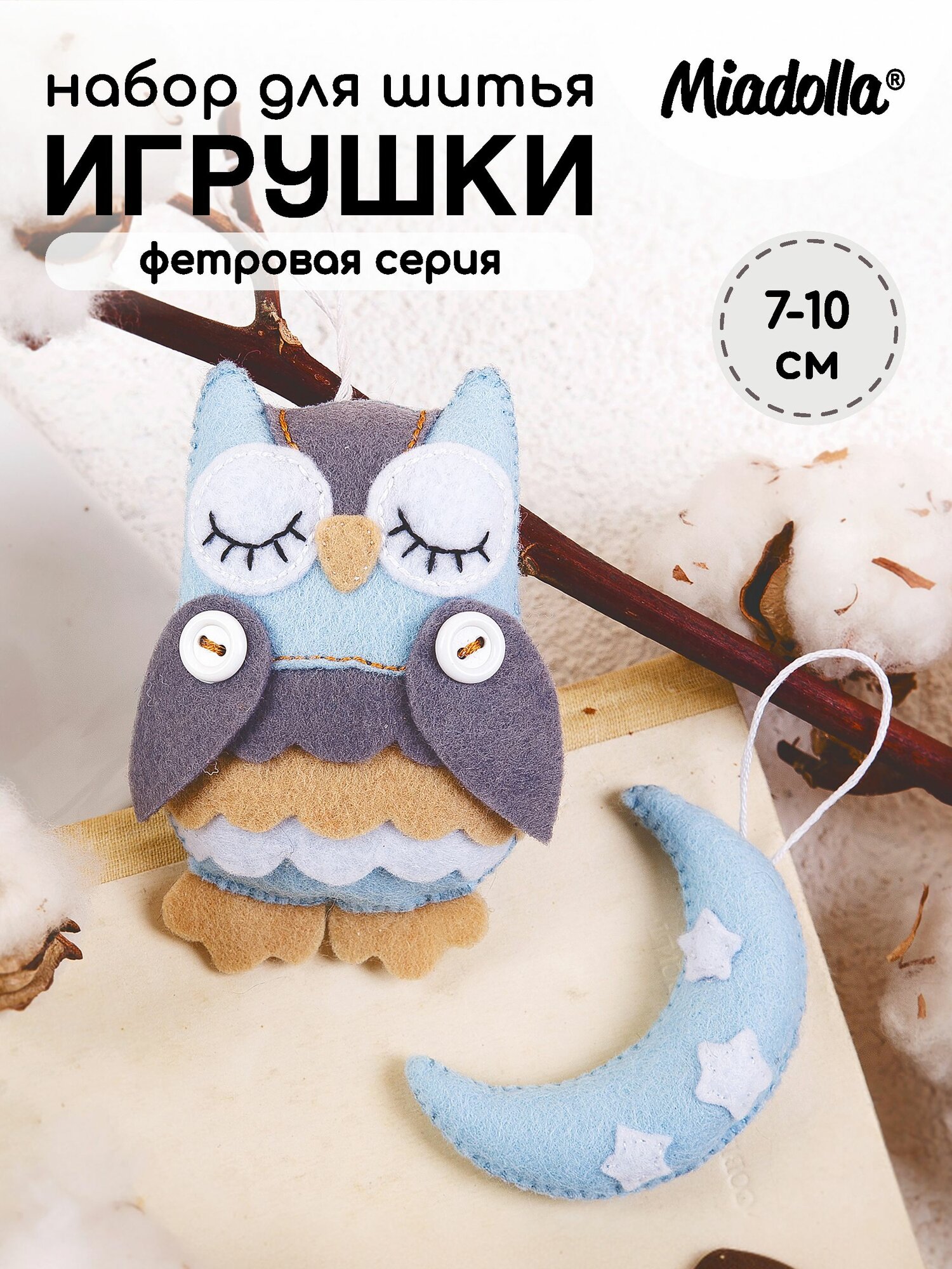 Набор для шитья куклы игрушки Спящая совушка Miadolla TF-0231