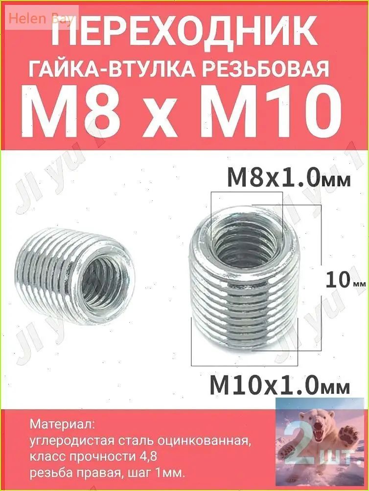 Гайка втулка резьбовая переходник м8 на м10, гайка с внутренней резьбой м8 и наружной м10, высота 10 мм, 2 шт. крепеж метиз