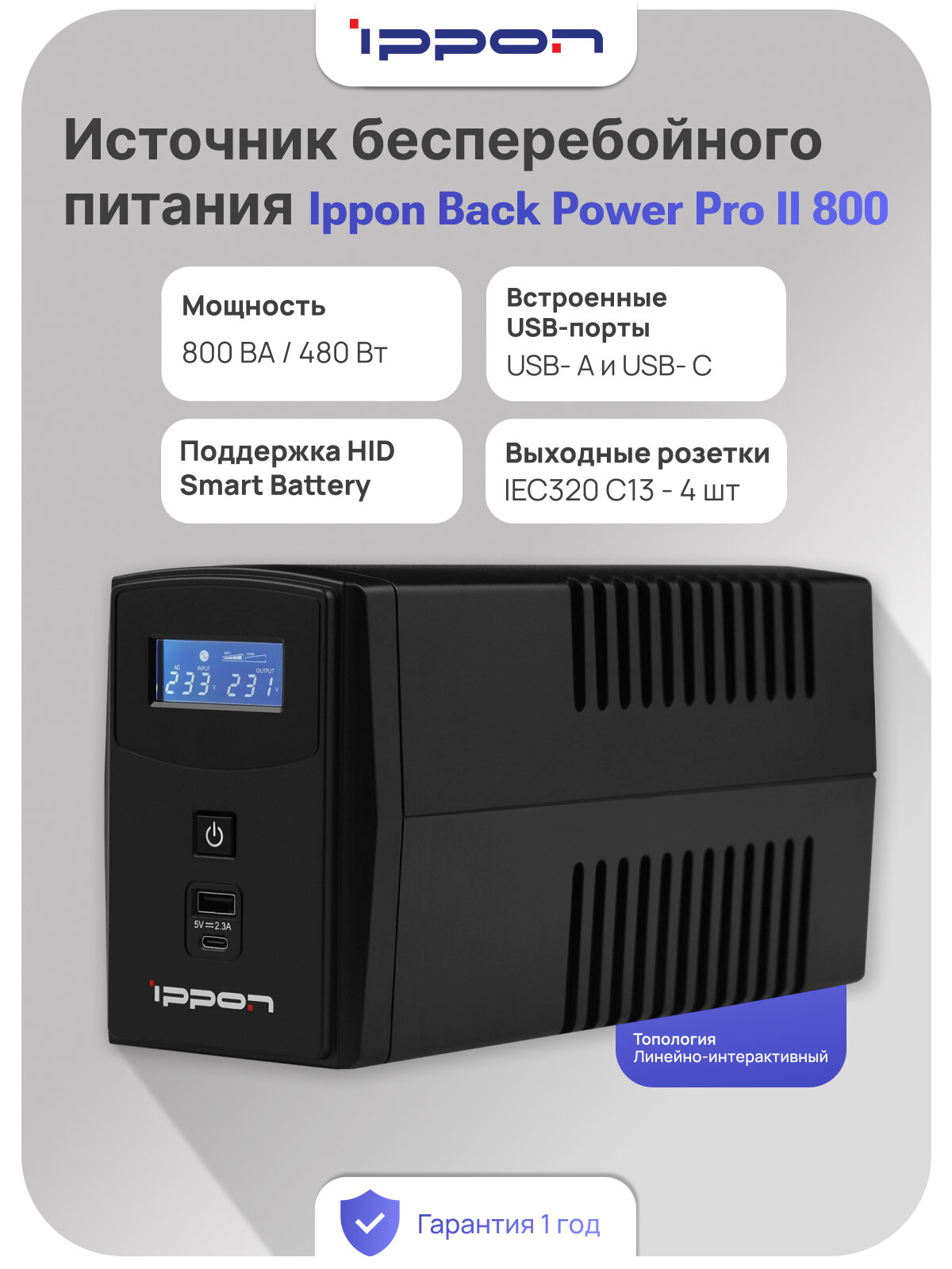 ИБП Источник бесперебойного питания Ippon "Back Power Pro II", 800Вт, ЖК-экран, USB-порты, черный