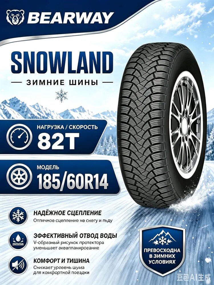 BEARWAY SNOWLAND Шины зимние 190/60 R14 82T Нешипованные