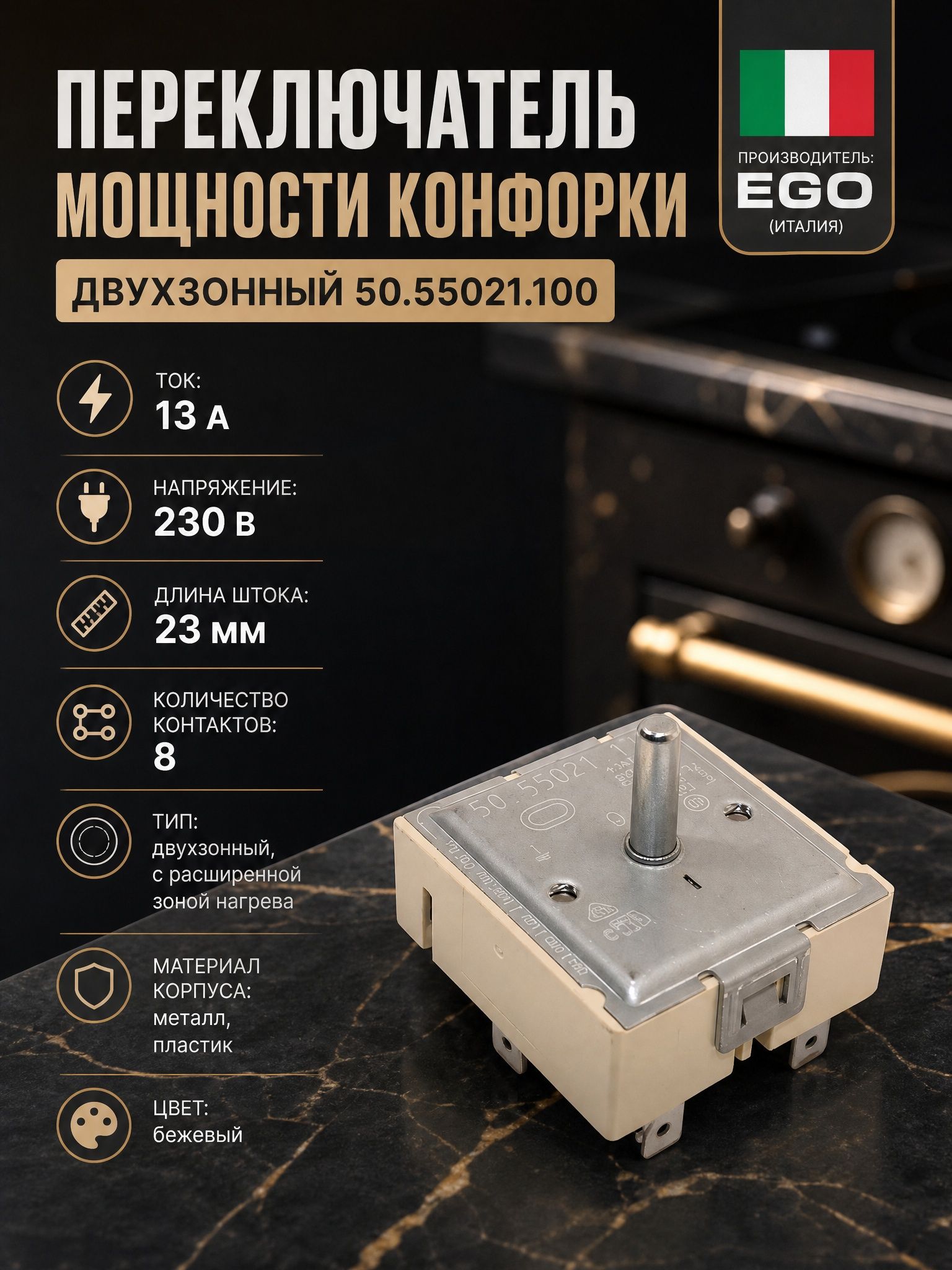 Переключатель мощности конфорки двухзонный 50.55021.100