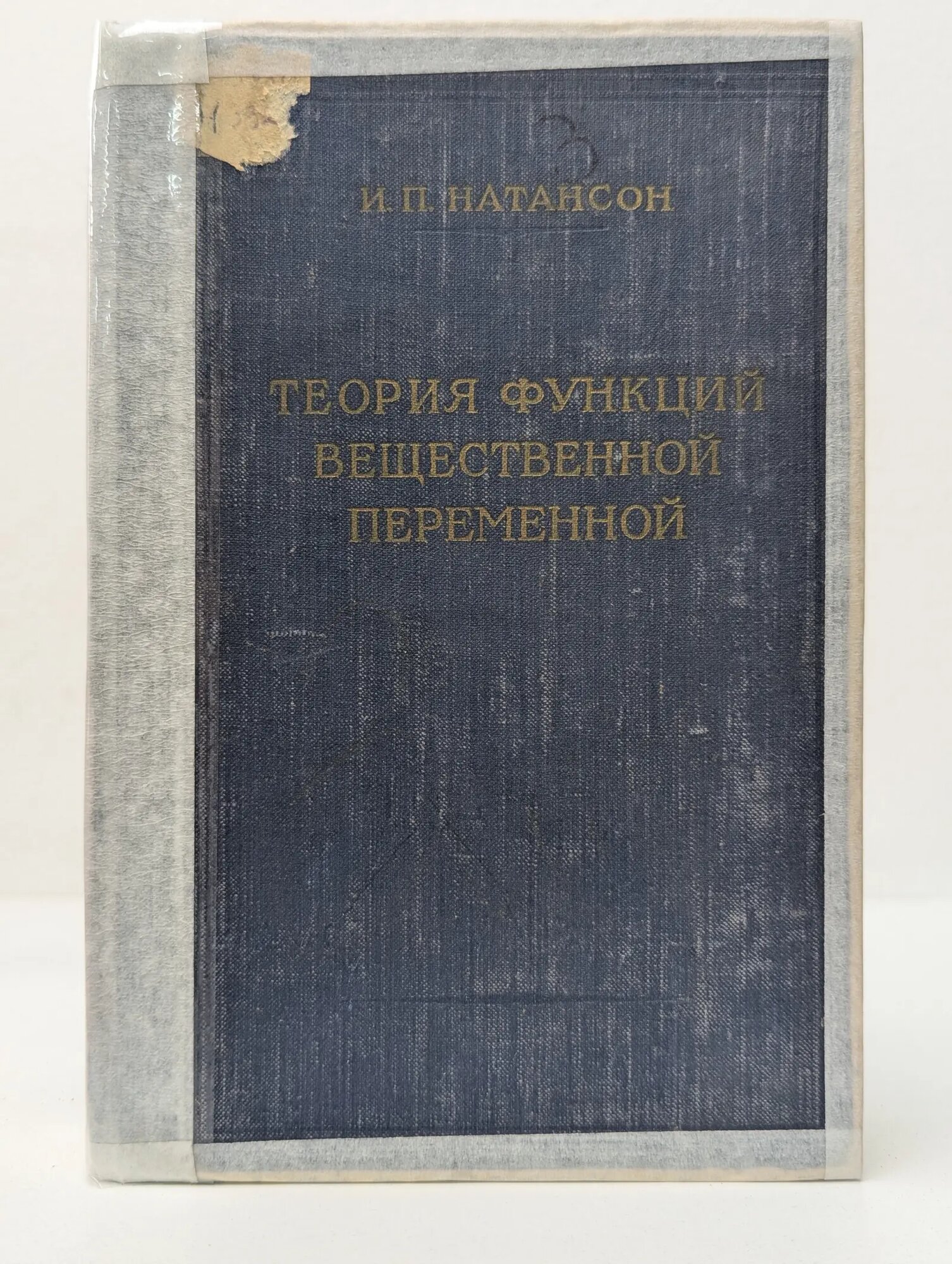 Теория функций вещественной переменной Натансон Исидор Павлович 1957