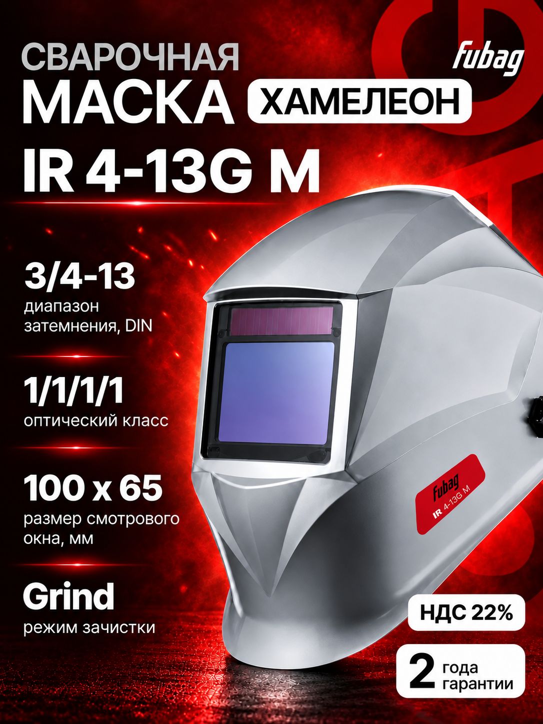 Сварочная маска Хамелеон Fubag IR 4-13G M / Optima 4-13 Visor, размер смотрового окна 100x65 мм / 4 сенсора