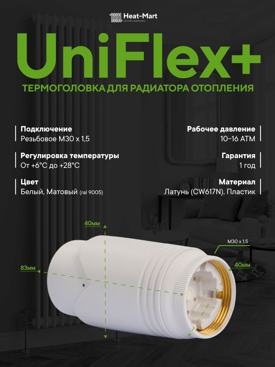 Термоголовка для радиатора отопления, Uniflex+, М30х1,5 терморегулятор для радиатора, термостатическая головка