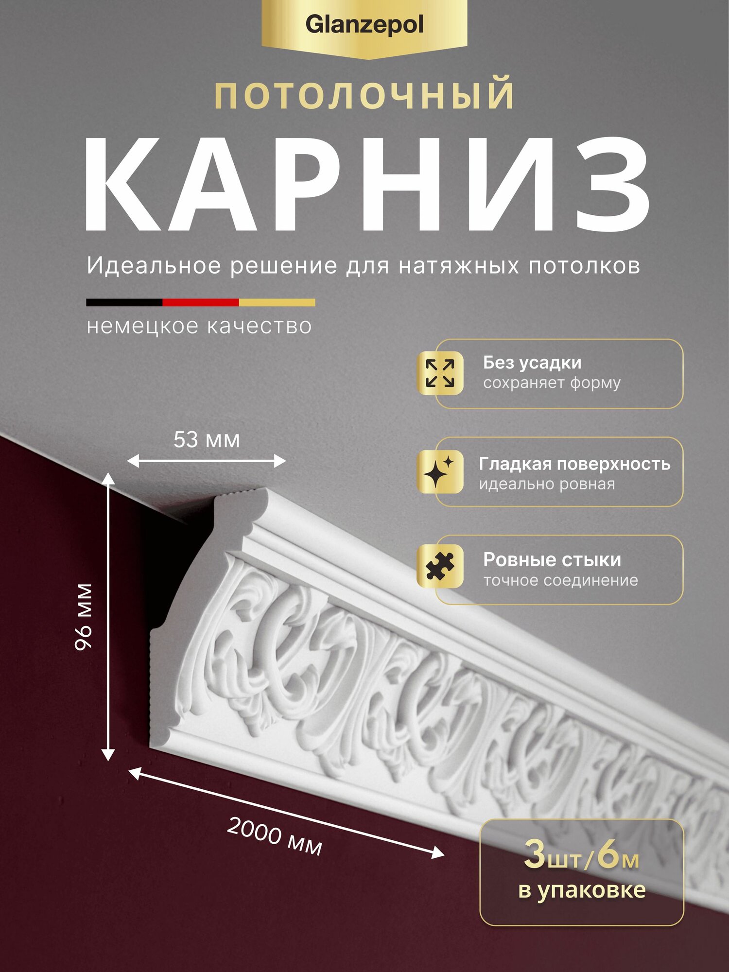 Потолочный плинтус из пенополистирола высокой плотности 96*53*2000 мм, под покраску, декоративный карниз, багет потолочный, 3 шт, GLANZEPOL GP-28