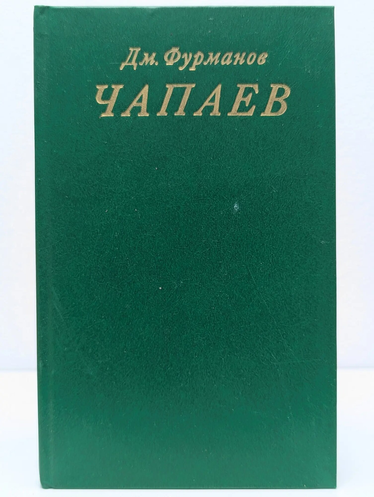 Чапаев Фурманов Дмитрий Андреевич 1986