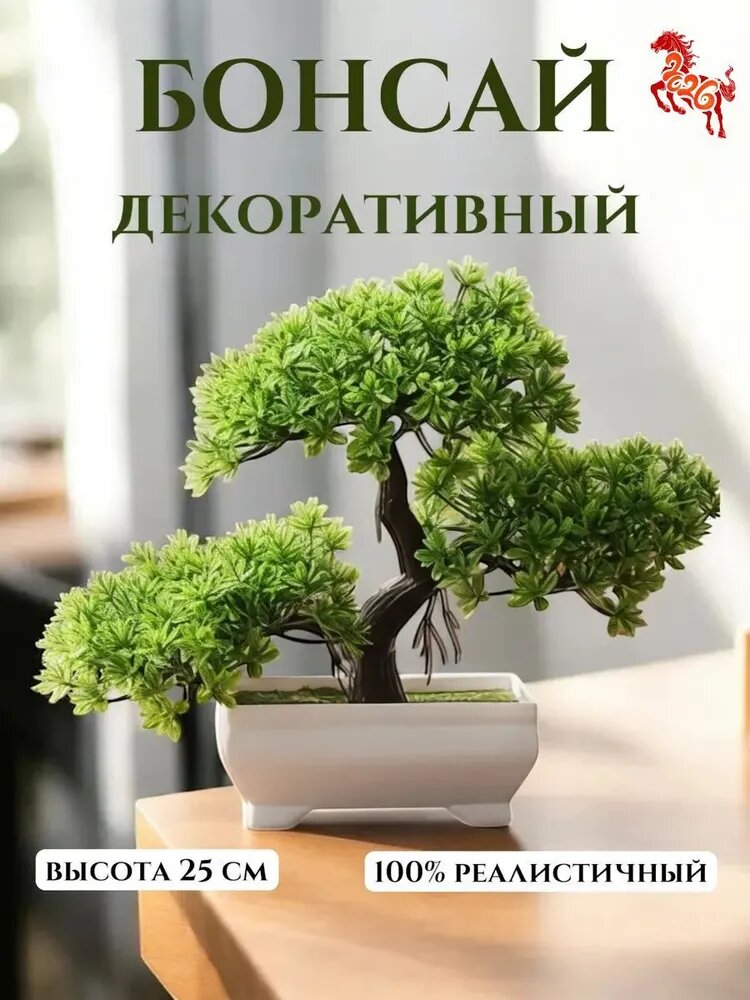 Искусственные цветы Бонсай Декоративный, 1 шт, зеленый, высота 25 см, 100% реалистичный