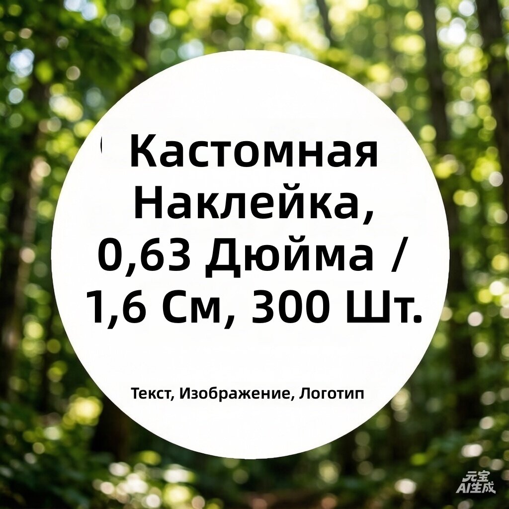 Наклейки индивидуального размера для товаров, одежды и обуви, 0.63 дюйма, 300 шт.