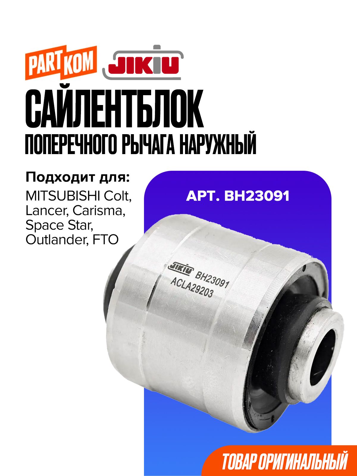 Сайлентблок поперечного рычага наружный JIKIU BH23091 для MITSUBISHI Lancer / Митсубиси Лансер