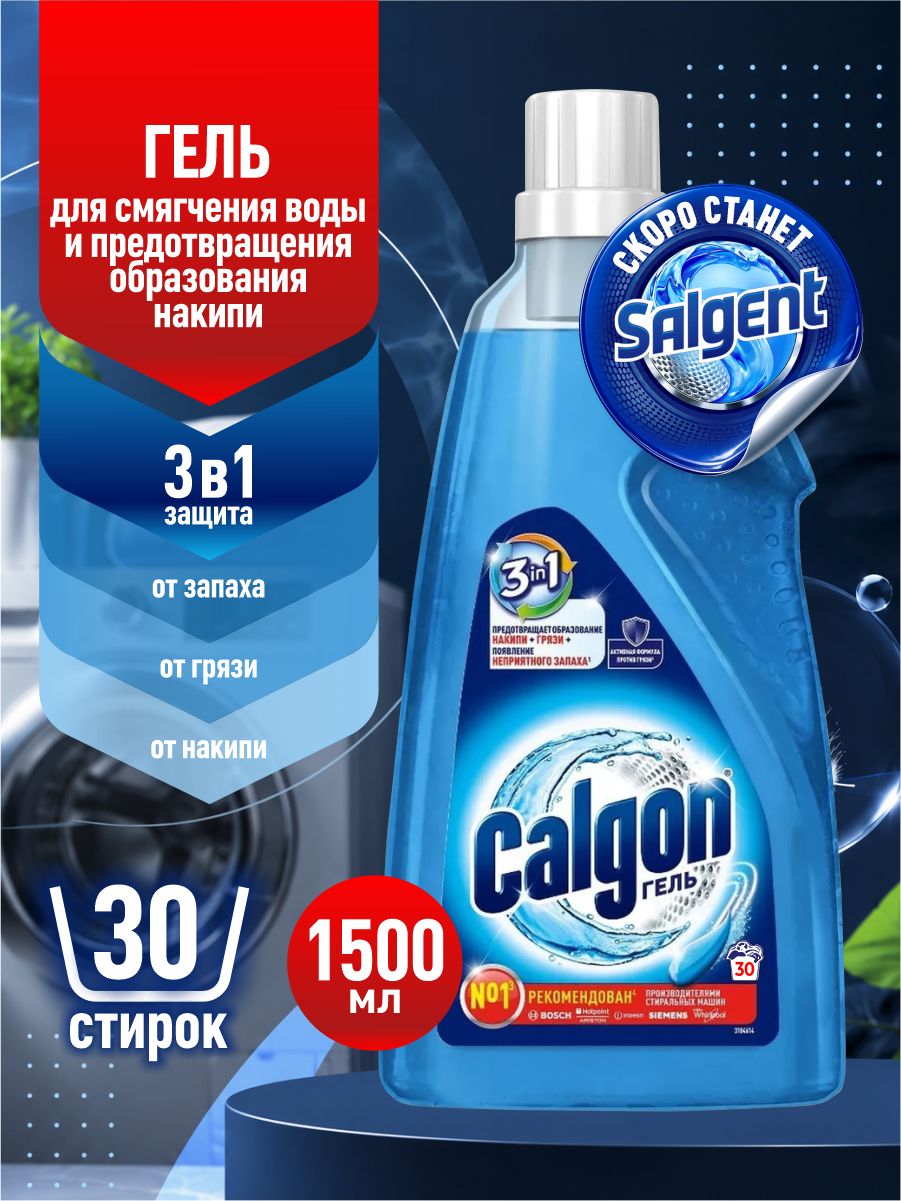 CALGON Gel 3 в 1 Cредство для cмягчения воды и предотвращения образования накипи 1,5 литра