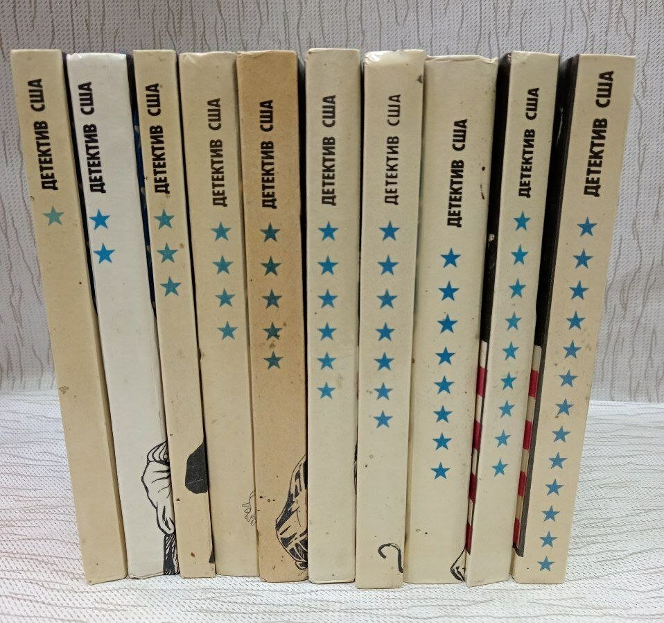 Серия Детектив США выпуски 1-9, 13 (комплект из 10 секонд-хенд книг)