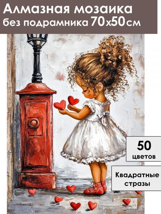Алмазная мозаика без подрамника "Валентинка" 70x50 см