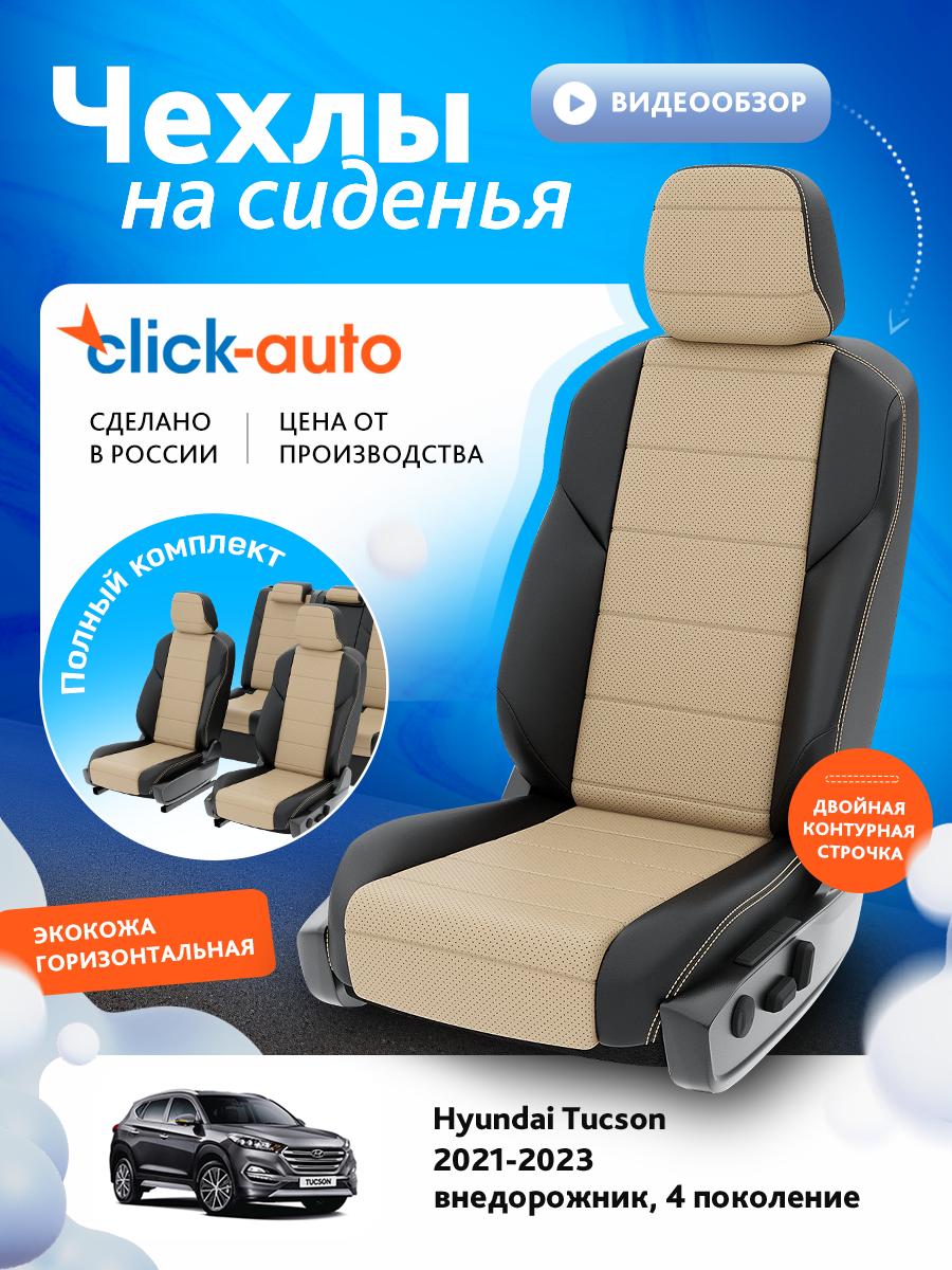 Чехлы Хендай Таксон (Hyundai Tucson) 2022-2024 4 внедорожник Экокожа Бежевый CA1099CF2S473 Click Auto