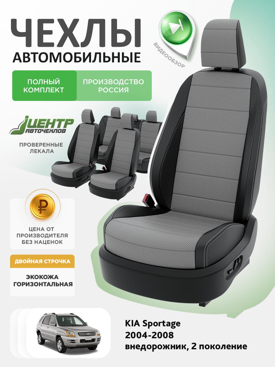 Чехлы Киа Спортейдж (KIA Sportage) 2004-2008 2 внедорожник Экокожа Серый CNTRA1230F-С2-598 Центр Авточехлов