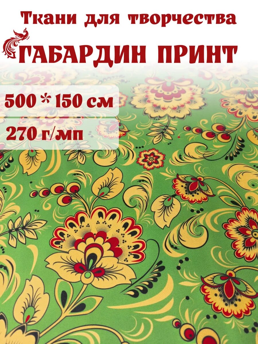 Ткань габардин с принтом 5 м