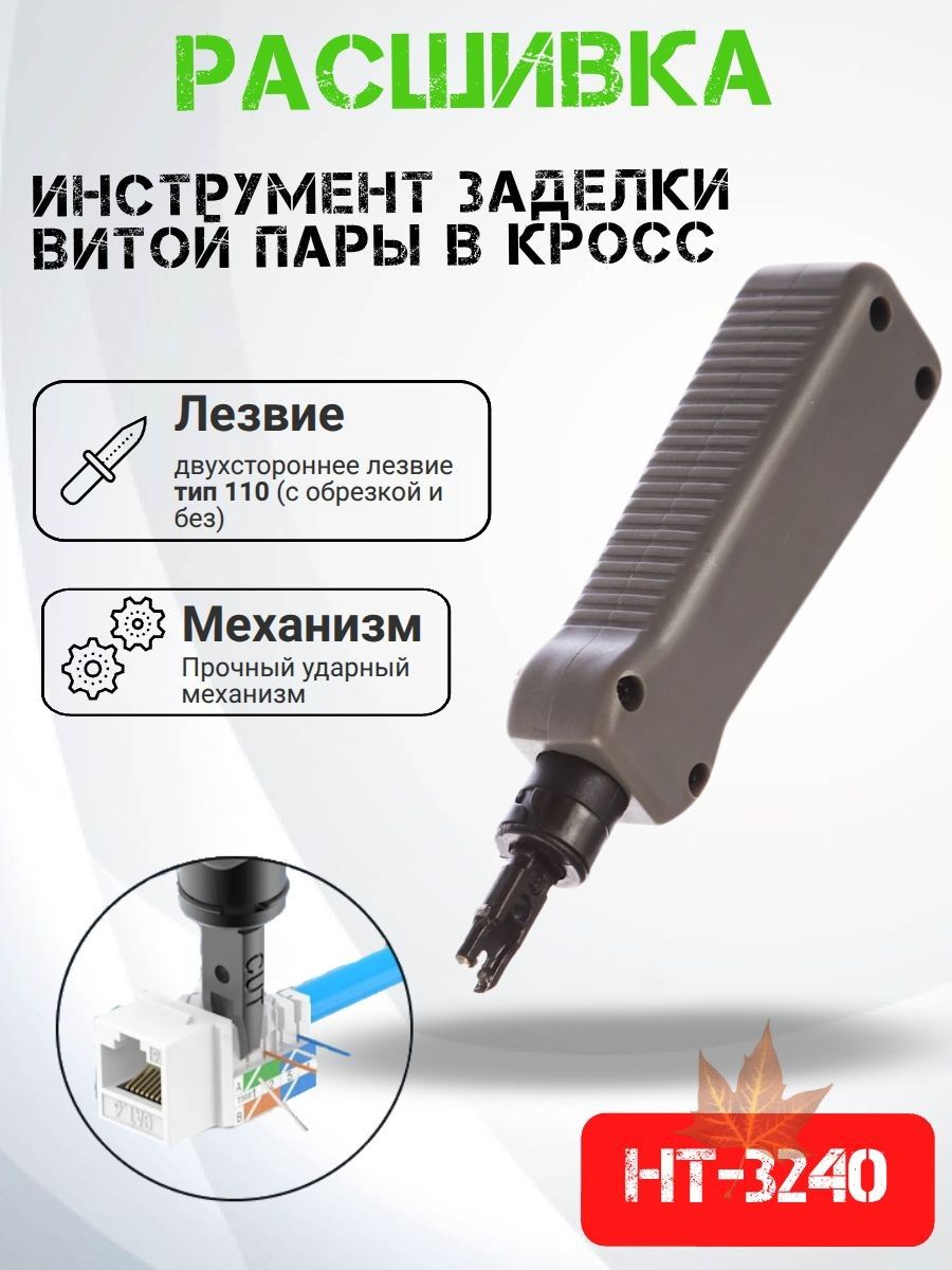 Инструмент заделки витой пары -3240 в комплекте с ножом тип 110