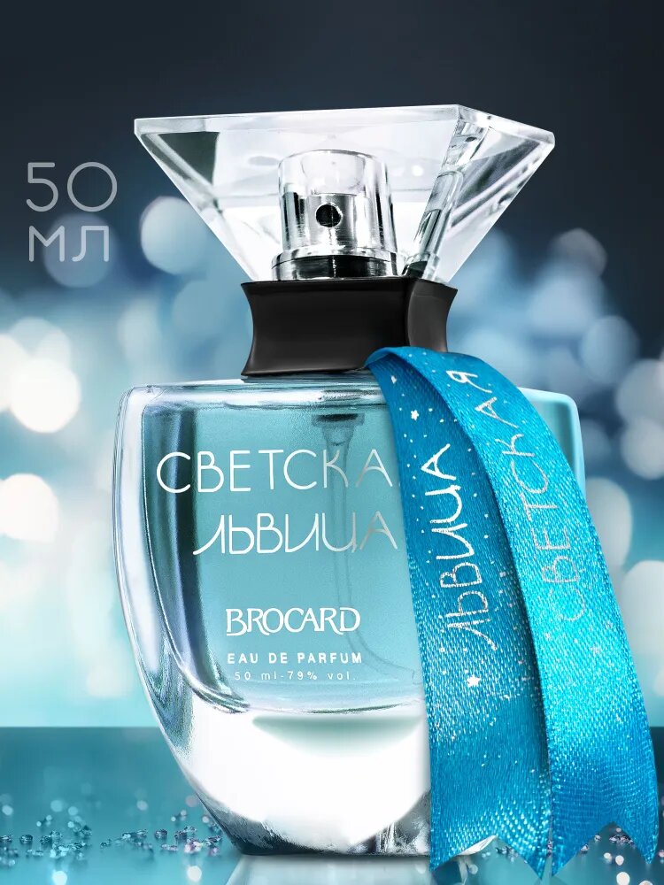 Парфюмерная вода женская Светская Львица Зима Близко 50 мл