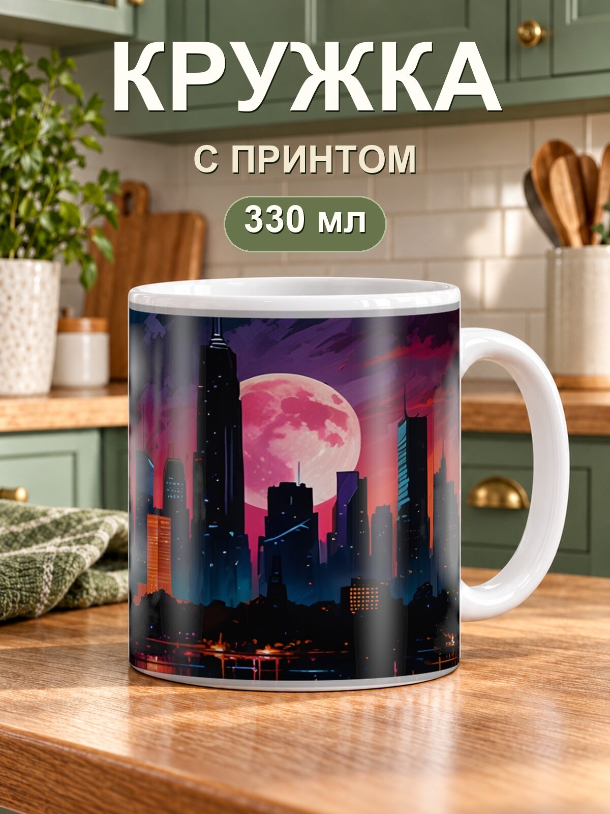 Керамическая кружка MoodRoom для чая и кофе, 330 мл с принтом луны