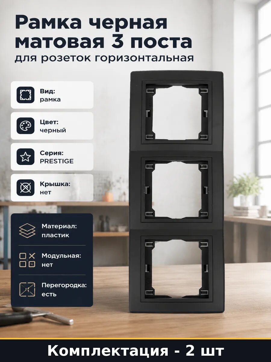 Рамка 3 поста черная soft touch горизонт. 80х222х12 2 штуки