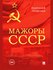 Мажоры СССР.