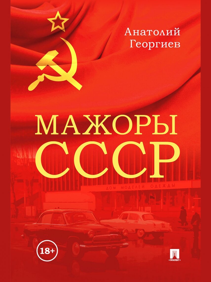 Мажоры СССР.