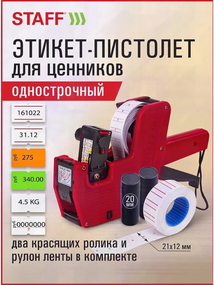 Этикет-пистолет однострочный, прямоугольная лента, маркировочный для ценников и этикеток, 8 символов, 21х12 мм,