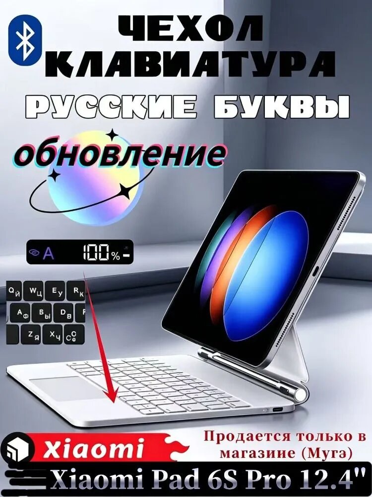 Для Xiaomi Pad 6S Pro 12.4 дюймов - Чехол с беспроводной клавиатурой, Умный цифровой дисплей, Функция подсветки, с трекпадом, Магнитная направляющая, Русская клавиатура, Белый