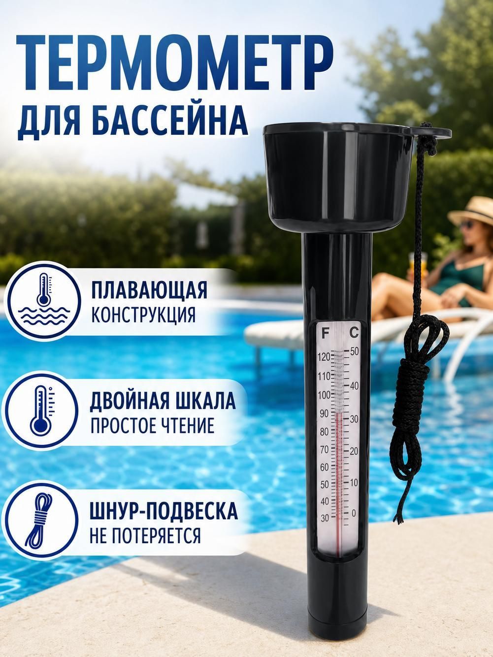 Плавающий термометр для бассейна с ремешком, предотвращающим потерю.