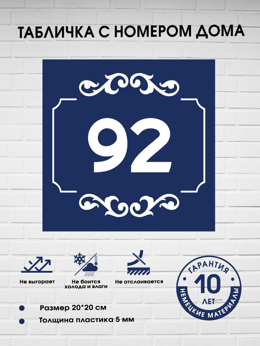 Табличка с номером дома 92, синяя