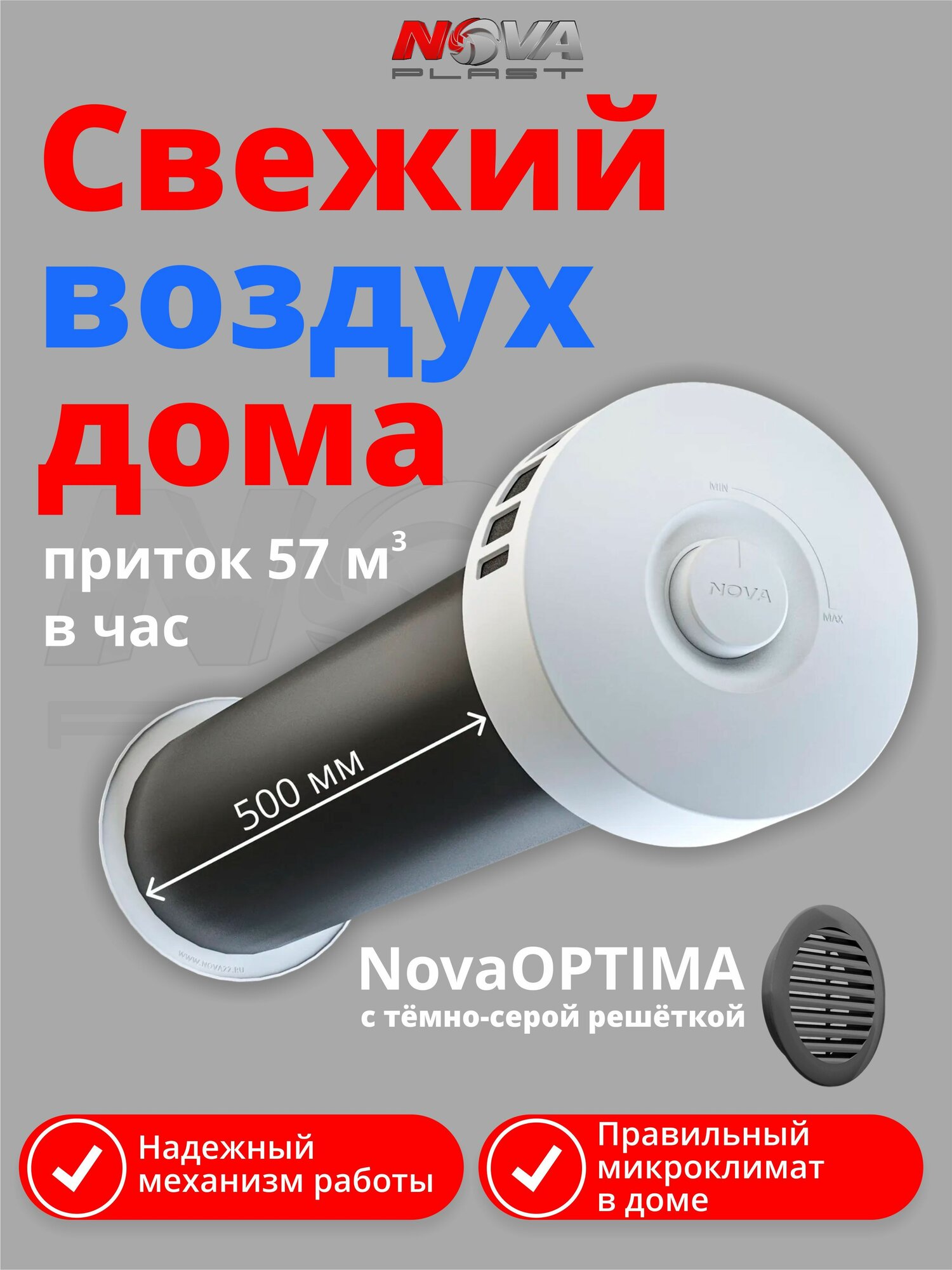 Приточный клапан вентиляции NovaOPTIMA 500 мм трубой и решёткой кив - 125 RAL7024