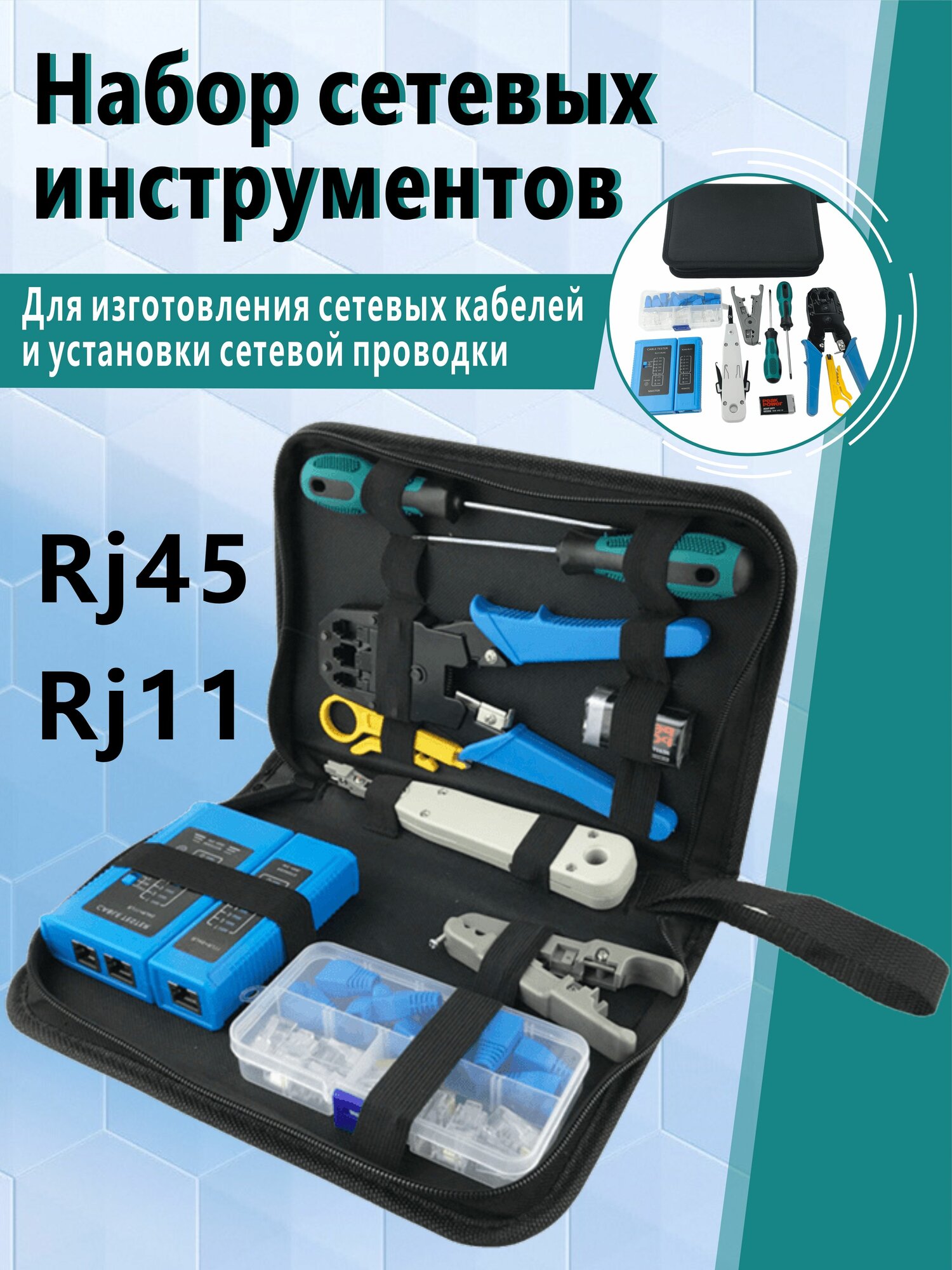 Набор инструментов для работ с витой парой и сетевым кабелем: LAN тестер, стриппер, кремпер, отвертки, обжимные клещи для RJ45, RJ11