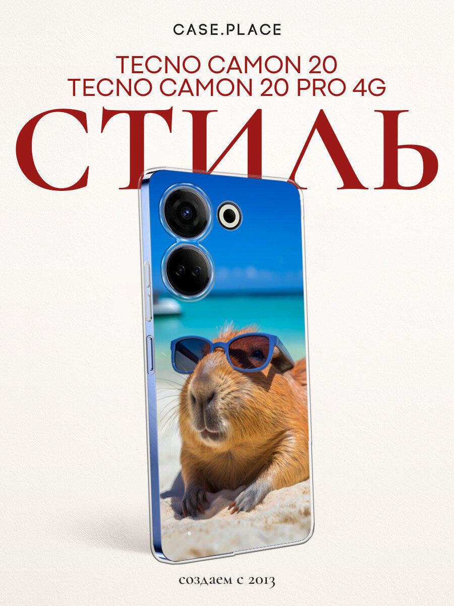 Чехол на Tecno Camon 20/20 Pro 4G / Текно Камон 20/20 Про 4G с принтом Капибара в отпуске
