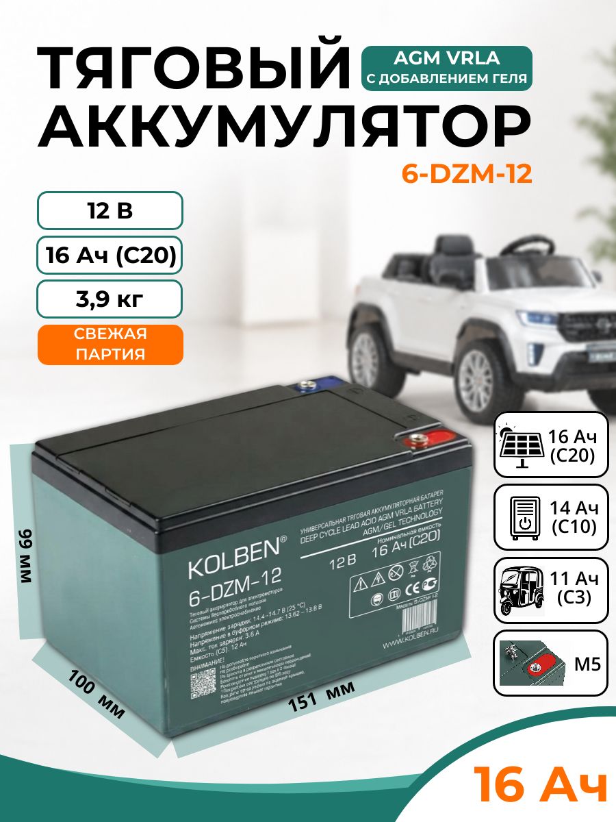 Аккумулятор Kolben 6-DZM-12 ( 6-DZF-12 ) для ИБП, для детского электромобиля, электроскутера, тяговый.