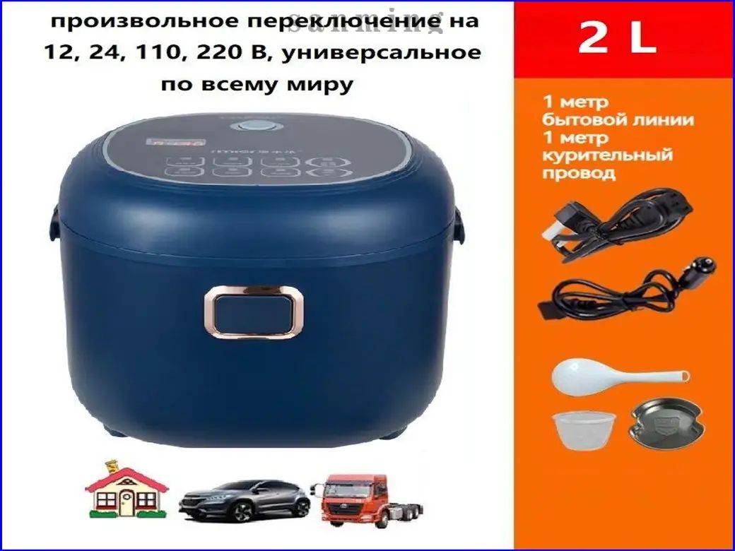 Автомобильная рисоварка 12, 24 В, 2 л для небольших легковых и грузовых автомобилей на 1-3 человека