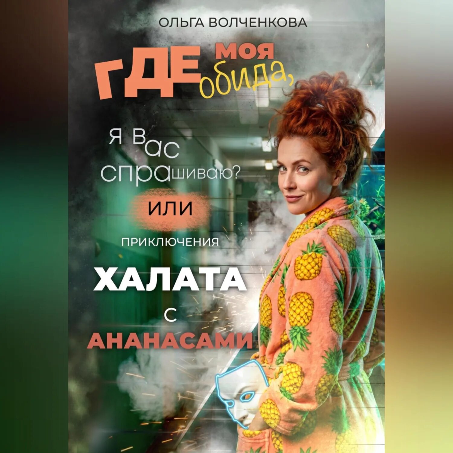 Где моя обида, я вас спрашиваю? Или приключения халата с ананасами [Аудиокнига]