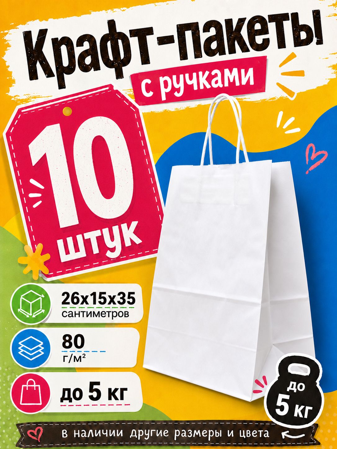 Крафт пакеты подарочные бумажные с ручками белые большие для хранения продуктов, хлеба и овощей, еды и бутербродов, кофе, завтрака и выпечки, подарка, одежды и вещей 26x15x35 см набор 10 штук шт