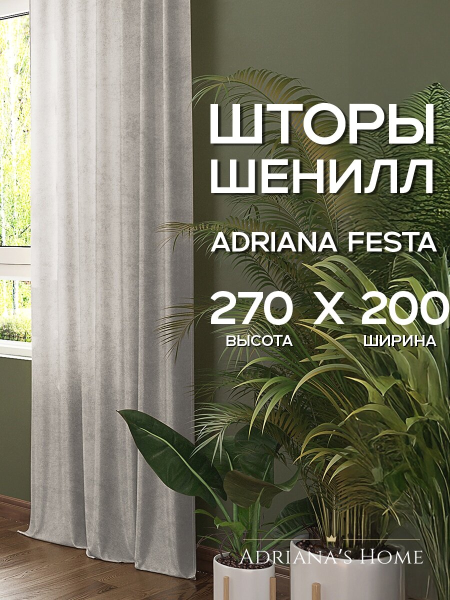 Шторы Adriana Festa, шенилл, молочный, комплект из 2 штор, высота 270 см, ширина 200 см