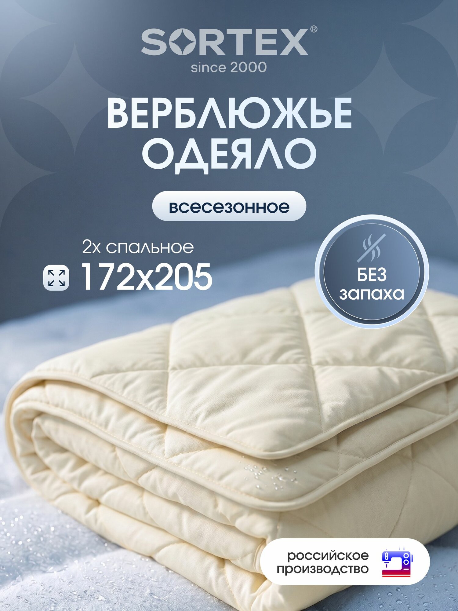 Sortex Одеяло Двуспальный 172x205 см, Всесезонное, с наполнителем верблюжья шерсть, комплект из 1 шт