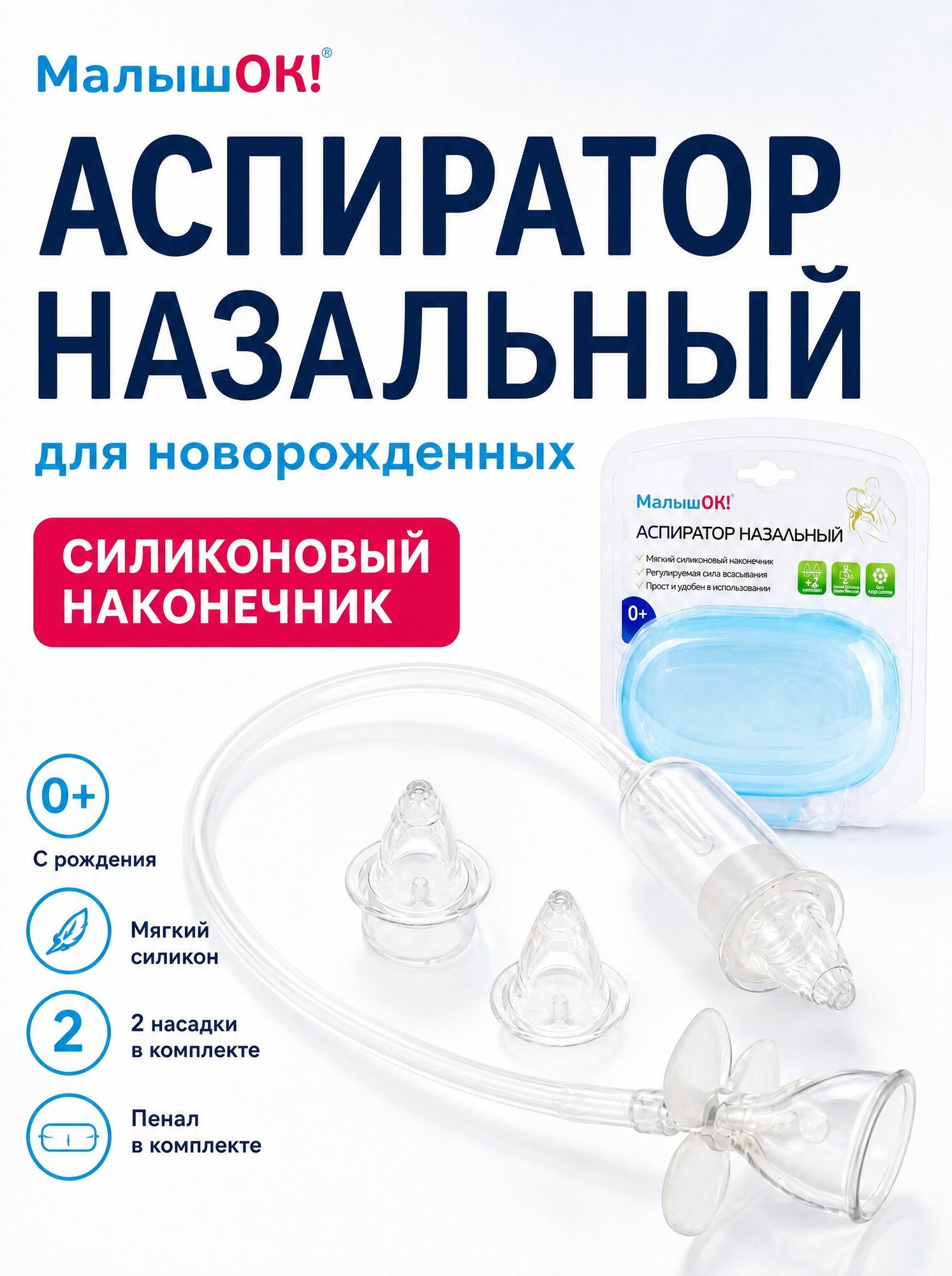 Аспиратор назальный, аспиратор детский МалышОК, гигиенический набор для ухода за новорождённым, подарок, комплектация по