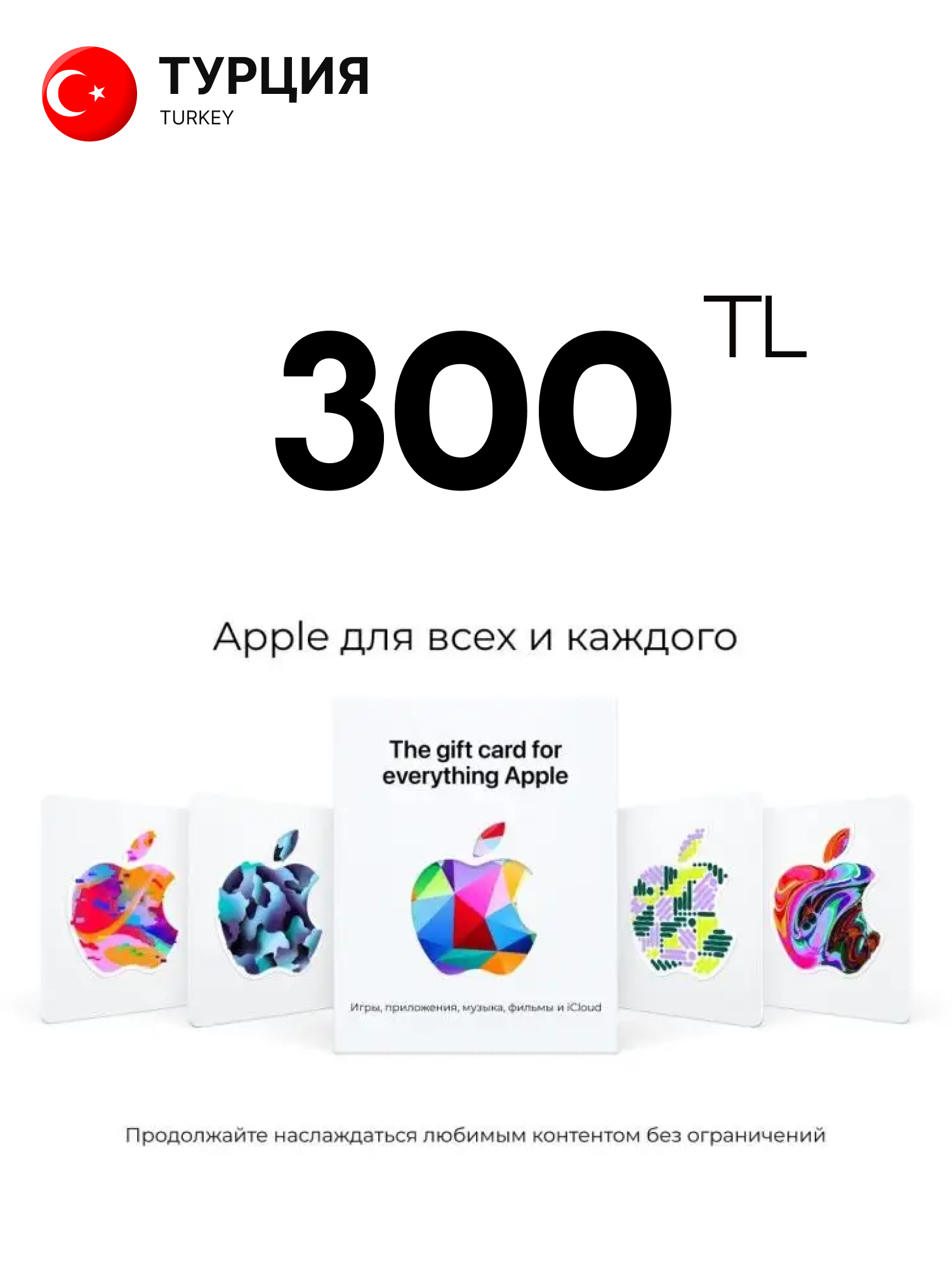Подарочная карта Apple iTunes 300 TL Турция Пополнение App Store 300 лир Gift Card Turkey