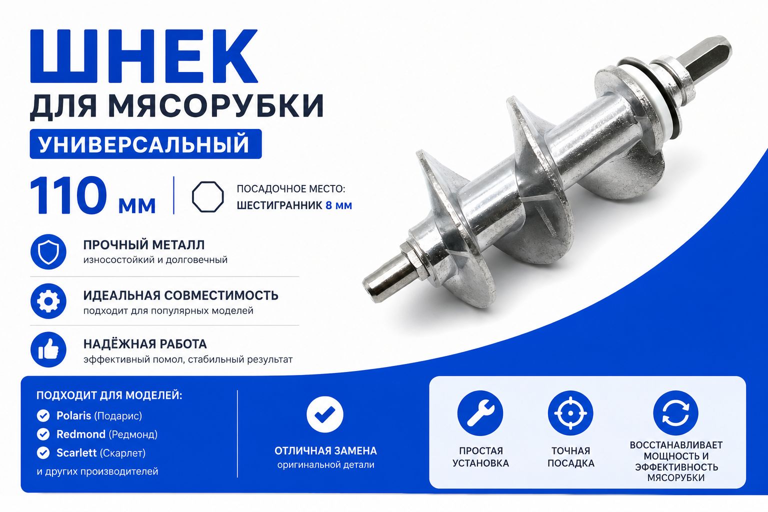 Шнек для мясорубки универсальный 110 мм, посадочное место шестигранник 8мм. PLR028